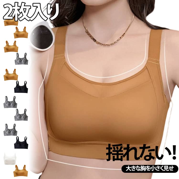 大きな胸を小さく見せるブラ。軽やかな素肌感覚 でしっかりサポート！バストをしっかりホールドする独自設計を確立運動時の揺れからしっかり守ってホールド！高い弾性のある肩は、胸をしっかりと包み込んで引き締め、視覚的に小さく見せる効果があります。脇...