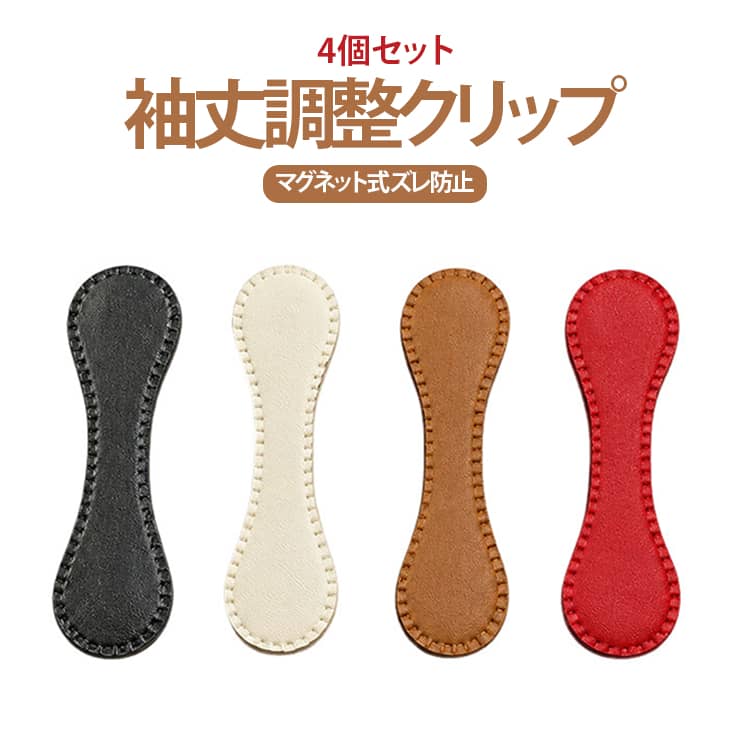 【ワンタッチで簡単装着】強力マグネットで挟むだけ。裁縫や工具不要で、袖口やパンツの裾を手軽に固定できます。【強力マグネット仕様】内蔵マグネットがしっかり吸着し、ズレにくく滑りにくい設計。長時間の着用でも安定感があります。【袖口・裾どちらにも...