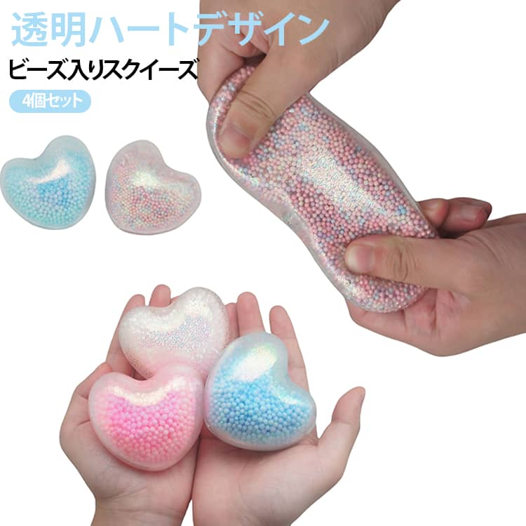 【かわいいクリアハート】透明感のあるハート型デザインで、見た目もかわいくインテリアやコレクションにもおすすめです。【ビーズ入りで楽しい触感】中にはビーズが入っており、握るたびに独特の感触を楽しめます。【ストレス解消にぴったり】握る・押すだけ...