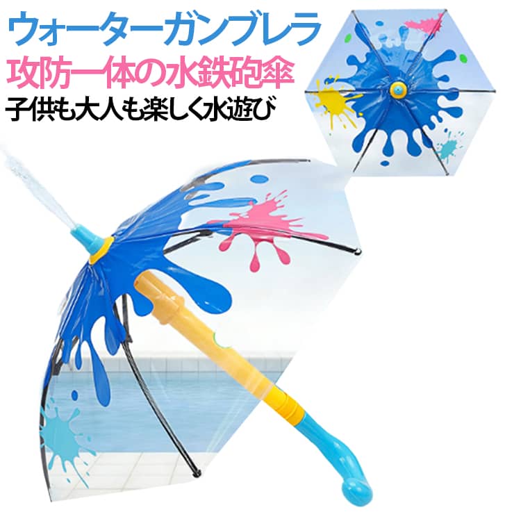 【ユニークな傘型デザイン】傘をモチーフにしたかわいいウォーターガン。遊びながら注目を集めるユニークなデザインです。【スムーズな手動ポンプ式】ハンドルを引いて給水し、押すだけで勢いよく噴射。スムーズな動作で快適に遊べます。【シャワー感覚の水遊...