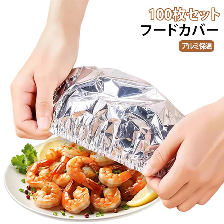 【保温・保鮮をサポート】アルミ素材が熱を逃がしにくく、料理の温かさを保ちながら鮮度維持にも役立ちます。【耐熱約110℃】耐熱温度約110℃で、電子レンジにも対応。温め直しにも便利です。※電子レンジの機種・使用方法をご確認のうえご使用ください...