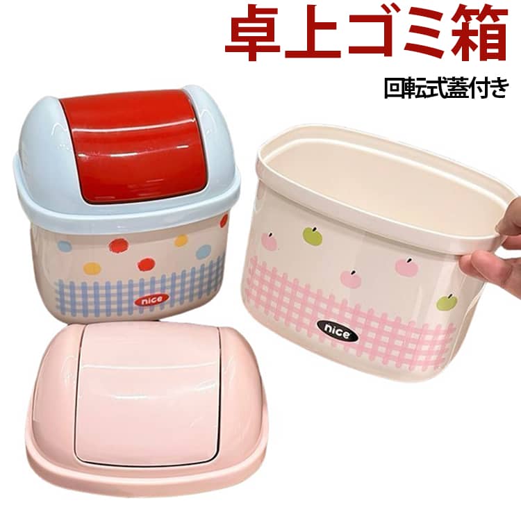 デスクの隅に、ちょこんと可愛く。【かわいいミニ卓上ゴミ箱】小さくても、毎日のゴミ捨てに便利。ふた付き・回転式 で中身を隠してデスクをすっきり。勉強机・オフィス・ベッドサイド・一人暮らしに。 サイズ F サイズについての説明 ※サイズ表の実寸...