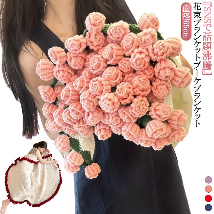 『SNSで話題沸騰』花束ブランケット ブーケブランケットどの季節でも快適に！編み目に空気を含むニットブランケットは、夏は通気性よく涼しく、冬は体温になじんで暖かい。一年中、心地よくお使いいただけます。大切な人へ贈るやさしさ！見た目の可愛さだ...