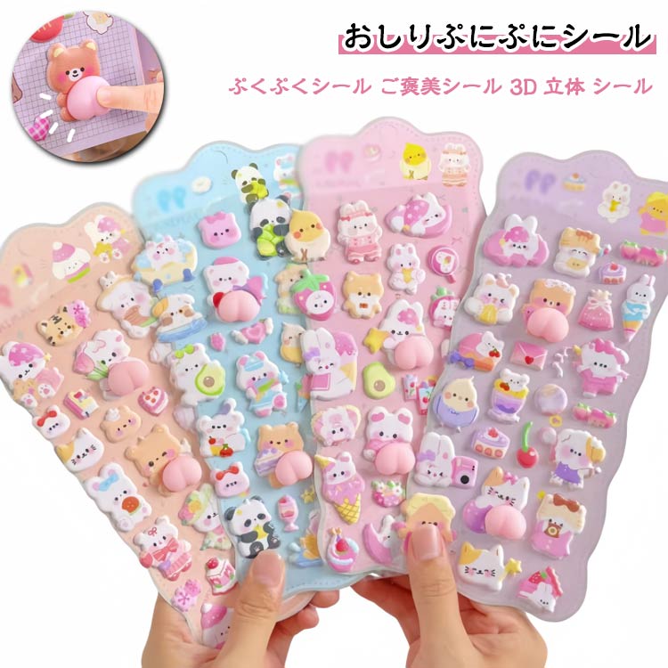おしりぷにぷにシール。ぷくぷくシール ご褒美シール 3D 立体 シールSNSで大人気の「立体シール」に、毎日が楽しくなる、ぷっくり3Dごほうびシールが新登場！スマホケースや携帯ミラー、手帳はもちろん、キーホルダーや文具など…貼るだけで一気に...
