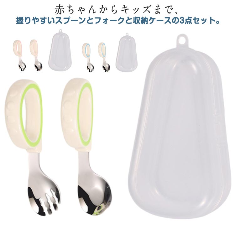 赤ちゃんからキッズまで、握りやすいスプーンとフォークと収納ケースの3点セット。お子さんの手にフィットしやすい穴あきグリップ！自然と正しい持ち方になるデザイン。収納ケース付き！外出時に持ち運びも便利！口に入る部分は厚めのステンレスで衛生的 溝...