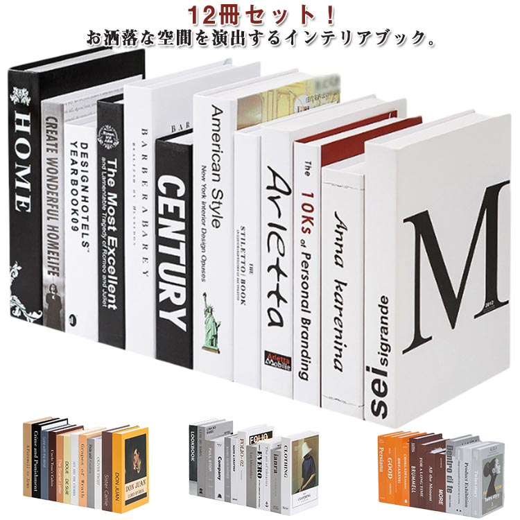 12冊セット！お洒落な空間を演出するインテリアブック。本棚に並べたりお部屋に飾るだけで、日常の空間がワンランクアップ、おしゃれな雰囲気になります。軽くて、持ち運び簡単！中は空のボックスになっていて軽量なので、持ち運びも簡単。リビングなどの自...
