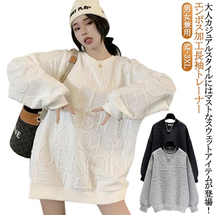 大人カジュアルスタイルにはマストなスウェットアイテムが登場！エンボス加工 長袖トレーナー。男女兼用！ M－3XL！ゆったりとしたオーバーサイズでさまざまなテイストのスタイリングにマッチする万能スウェットが登場しました！身幅をゆったりと仕立て...