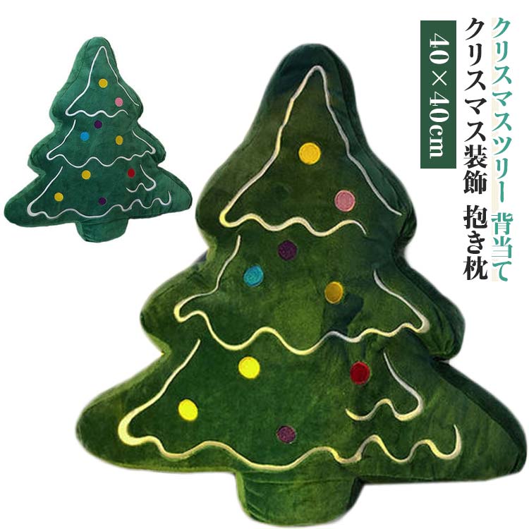 クッションを変えて、お部屋を飾りましょう。クリスマスツリー 背当て クリスマス装飾 抱き枕【誕生日・クリスマスのプレゼント】超可愛いクリスマスツリー型、もちもち手触り、多機能のデザイン、抱き枕大好きな友達や彼女や家族にプレゼント、最高。誕生...