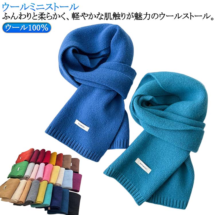 【ウールミニストール】ふんわりと柔らかく、軽やかな肌触りが魅力のウールストール。まるでカシミヤのようなしっとりとした質感で、首元をやさしく包み込みます。保温性に優れた上質ウールを使用し、薄手ながらもあたたかさをしっかりキープ。小ぶりなサイズ...