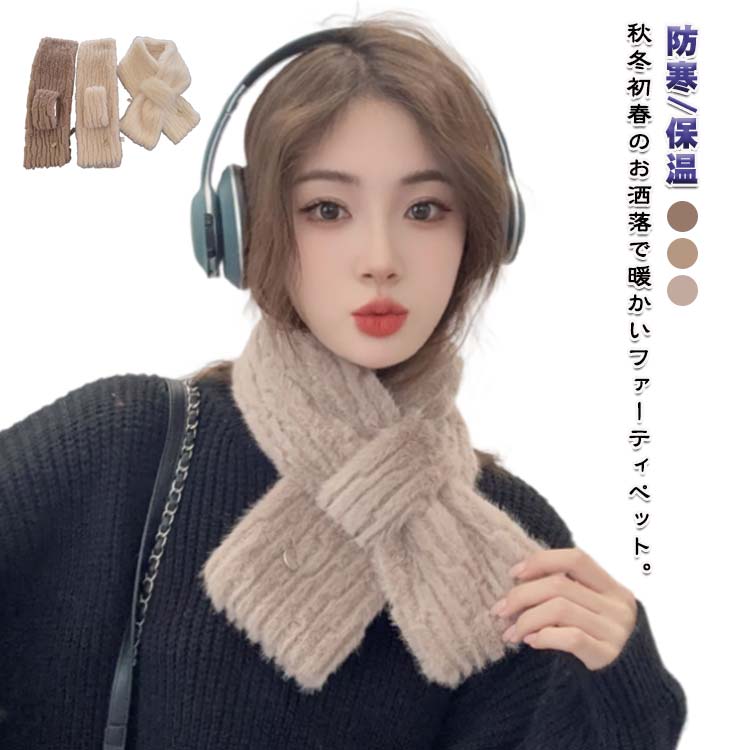秋冬初春のお洒落で暖かいファーティペット。首に巻いて差し込むだけで形がキマるから、使いやすさ抜群！シンプルながら程よいボリューム感で、首元に存在感をプラス。差し込みタイプでワンタッチに！簡単に装着ができる。秋冬コーデに可愛いあったかアイテム...
