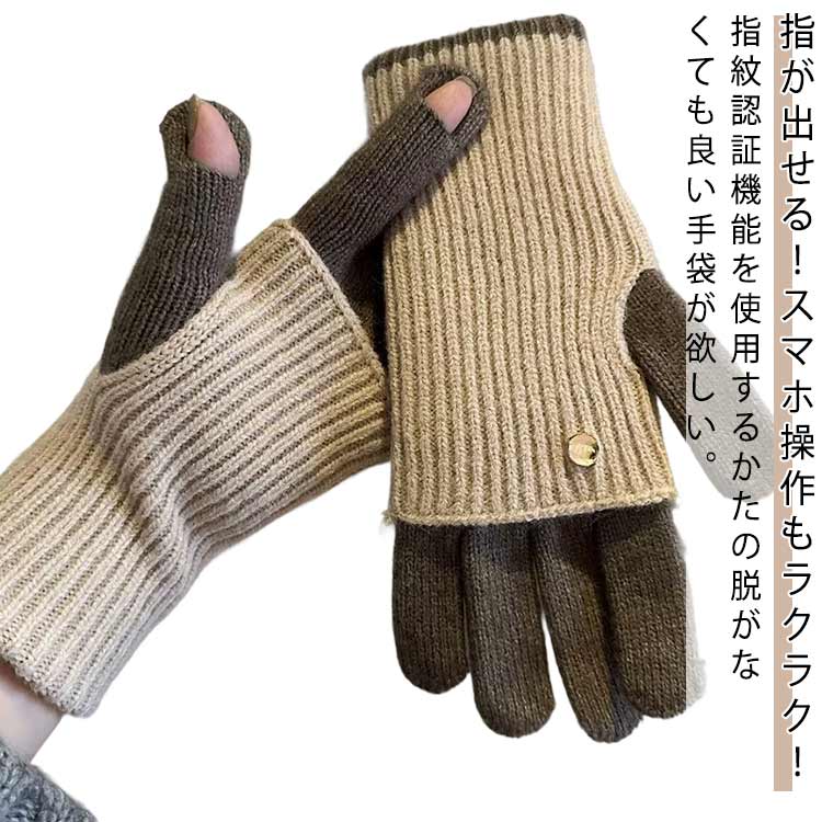 指が出せる！スマホ操作もラクラク！指紋認証機能を使用するかたの脱がなくても良い手袋が欲しい。手首まで暖かい！スマホ操作が自分の指で行えることにより、誤字・誤発信を防ぎます。 スマートフォンのみではなく、iPadやスマートウォッチ、ワイヤレス...