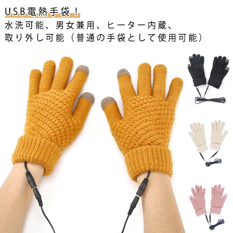 USB電熱手袋！水洗可能、男女兼用、ヒーター内蔵、取り外し可能（普通の手袋として使用可能）やわらかくふわふわとしたニット素材で保温効果も◎。タッチパネル対応！親指、人差し指先端はタッチパネル対応。スムーズな動作性でストレスフリーでご使用でき...