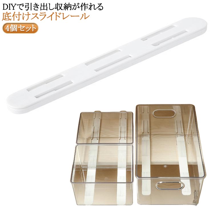 diyで引き出し収納が作れる底付けスライドレール。テープで固定できるので簡単に作ることができます。使用方法：収納バスケットの貼り付け位置を合わせます。両面テープの保護フィルムをはがします。位置を確認して貼り付けます。12時間静置してからご使...
