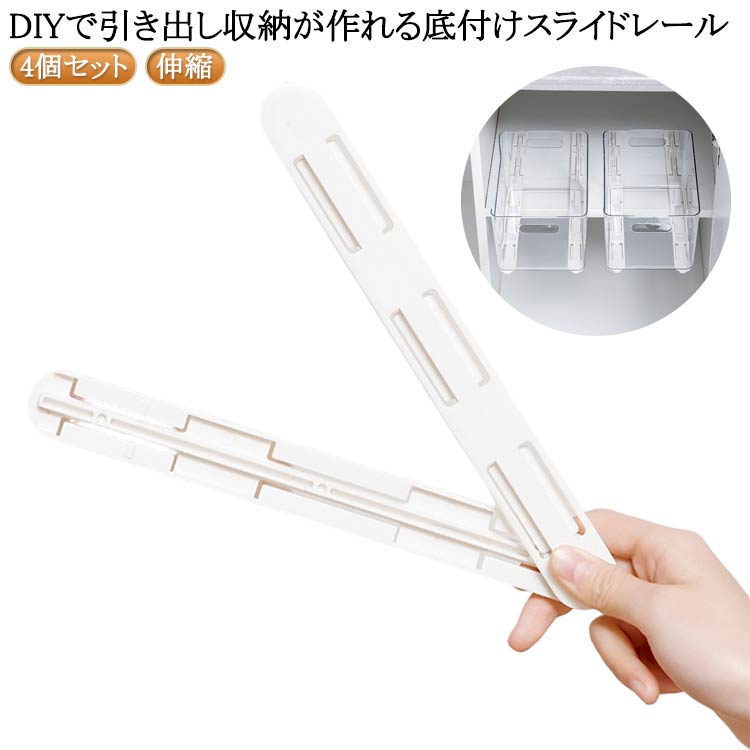 diyで引き出し収納が作れる底付けスライドレール。テープで固定できるので簡単に作ることができます。使用方法：収納バスケットの貼り付け位置を合わせます。両面テープの保護フィルムをはがします。位置を確認して貼り付けます。12時間静置してからご使...