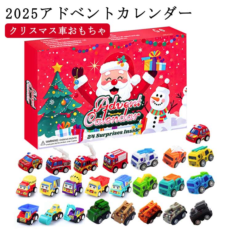 【2025アドベントカレンダー】クリスマスまでの24日間車両おもちゃセットアドベントカレンダーでカウントダウンを楽しもう！毎日1つずつ扉を開けて、クリスマスカウントダウンするの喜びの雰囲気を盛り上げられます。【クリスマス車おもちゃ】カラフル...
