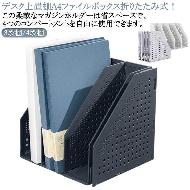 デスク上置棚 A4ファイルボックス 折りたたみ式！この柔軟なマガジンホルダーは省スペースで、4つのコンパートメントを自由に使用できます。本立て 簡単なアクセスと保管?ドキュメント/雑誌/ファイルフォルダへの迅速で便利に収納できます。デスク上...