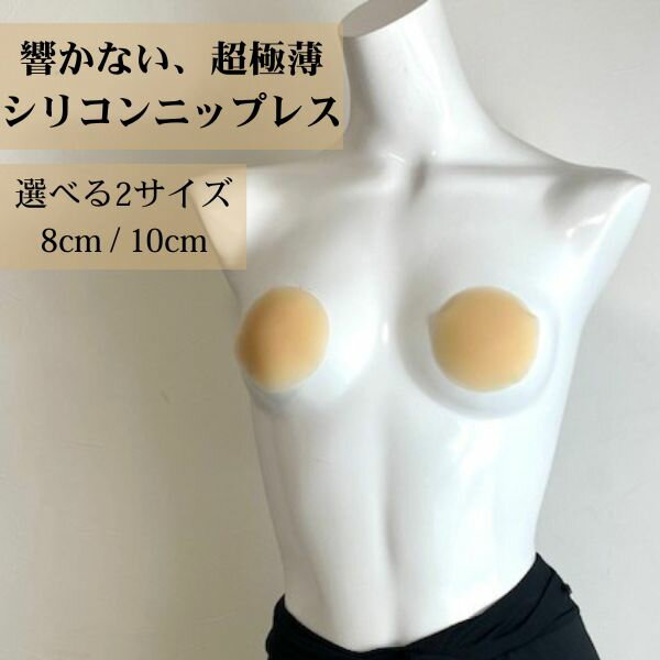 バレエ・ドレス・スポーツの救世主！ 【直径8cm / 11cm】高品質シリコンニップレス 「透けない・響かない・ズレない」 レオタードや水着でも理想のバストラインをキープ ＼ あなたにぴったりのサイズを選べる ／ 標準サイズ 直径 8cm ...