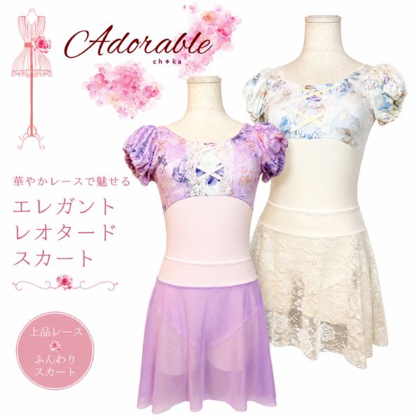 ミニヨン限定・数量限定デザイン 【アドラブ・チカ / adolovechika】大人可愛いハンドメイドバレエウェア バレエレオタードデザイナーが、1枚1枚丁寧にハンドメイドで縫い上げている大人気ブランド「アドラブ・チカ」から、ミニヨン限定の...
