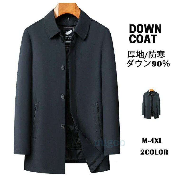 商品情報 商品名 ダウンコート メンズ ダウン90％ロングコート ベンチコート 肉厚 高級 撥水 コート ダウン ロング丈 防寒コート 通勤 ダウンコート 保温 防風 暖かい 大きいサイズ 冬服 素材 表地：ポリエステル％100% 詰め物：...