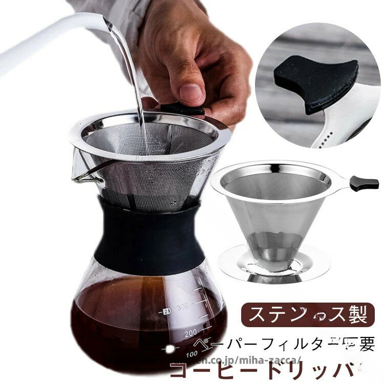 .コーヒー ドリッパー ステンレス製 ペーパーレス 台座付き メッシュ 二重構造 フィルター で、ハンドドリップ に ぴったり の コーヒー用品 です。アウトドア キャンプ でも 使いやすく、食洗機対応 で お手入れ簡単。紙フィルター 不要...
