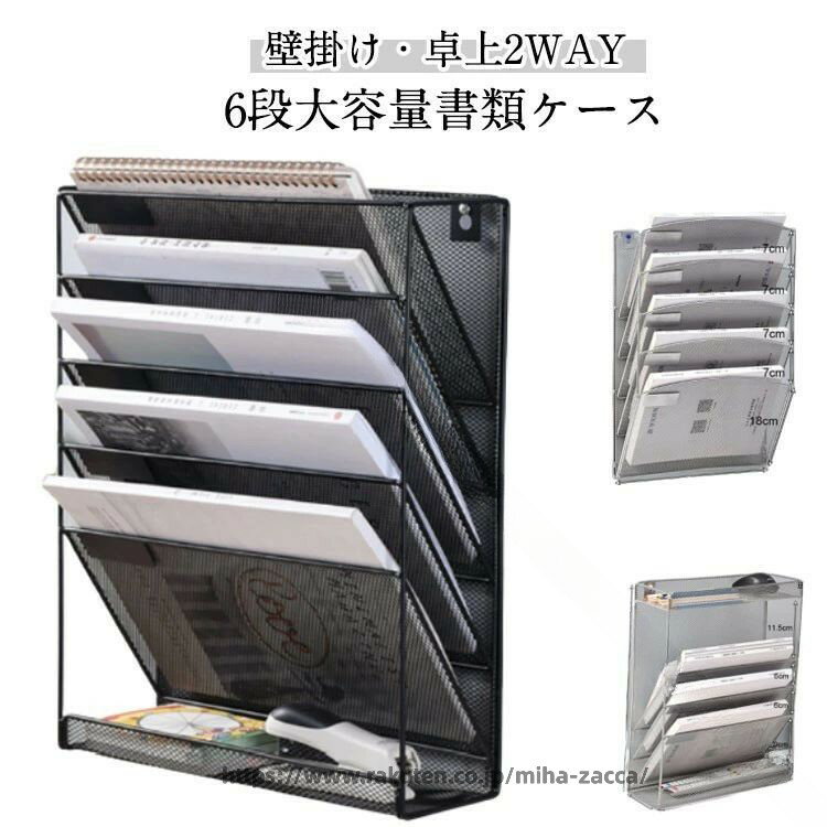 【壁掛け・卓上2WAY】【6段大容量書類ケース】このファイルスタンドは金属メッシュを使用して作られており、製品本体は軽量かつ丈夫で、耐久性に優れています。しっかりと処理された溶接細部により、一体成型であり、安定感があります。下のトレイは、便...