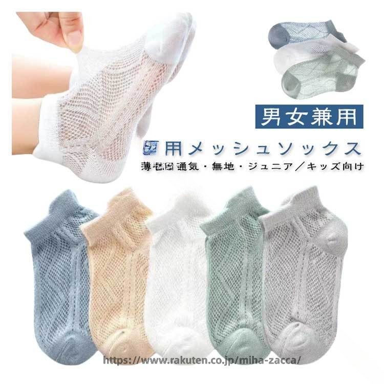 【男女兼用】夏用メッシュソックス薄手・通気・無地・ジュニア／キッズ向け通気性抜群の菱形メッシュ編み吸湿速乾で蒸れにくく、暑い季節でも快適超薄手タイプで軽やかな履き心地無地デザインでコーディネートしやすい男の子・女の子どちらでも使えるユニセッ...
