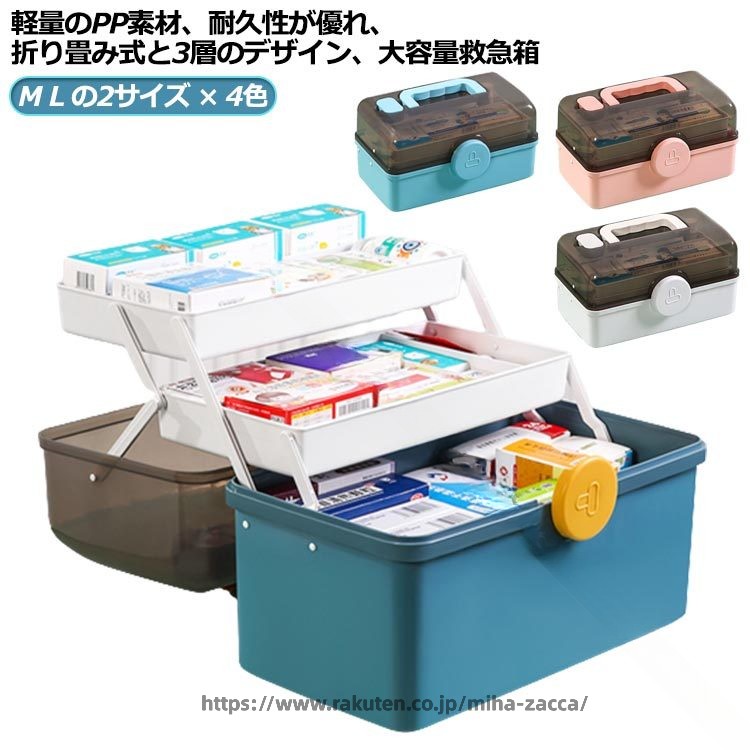 【軽量のPP素材、耐久性が優れ、折り畳み式と3層のデザイン、大容量救急箱】【 M L の2サイズ × 4色！】おしゃれで便利な大容量救急箱耐久性が優れたPP素材使用、長持ちで、防虫、防黴、防湿折り畳み式と3層のデザインで、収納力には余裕があ...