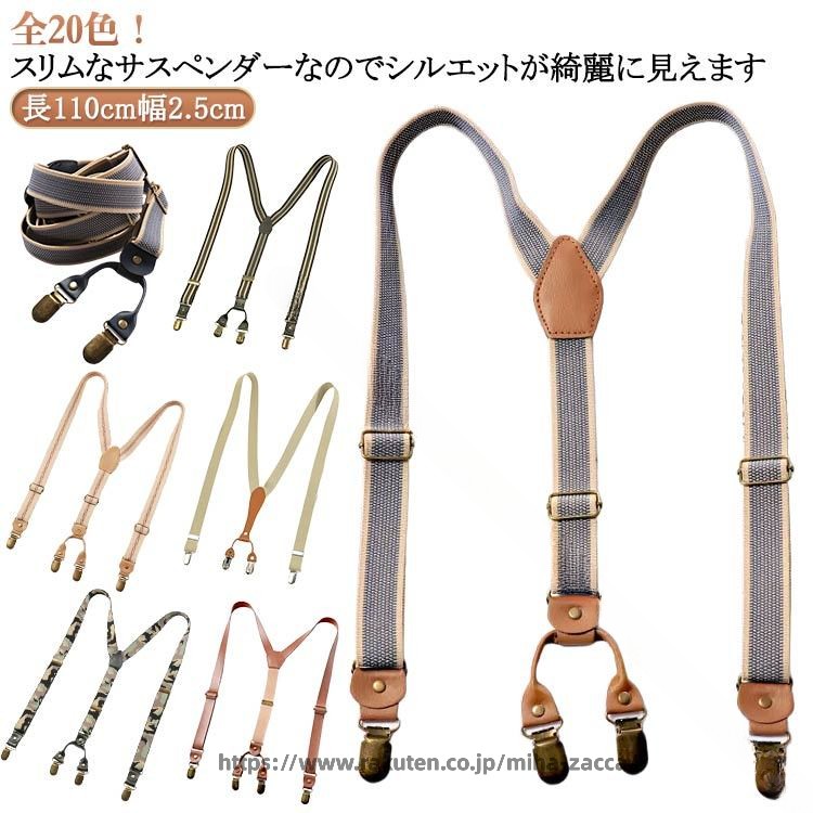 全20色！スリムなサスペンダーなのでシルエットが綺麗に見えます上質な革仕様のY型カジュアルサスペンダーファッションのアクセントにアジャスターの調節で長さ調節可能背部分のゴム生地は二枚合わせでクリップ サイズ 長110cm幅2.5cm サイズ...