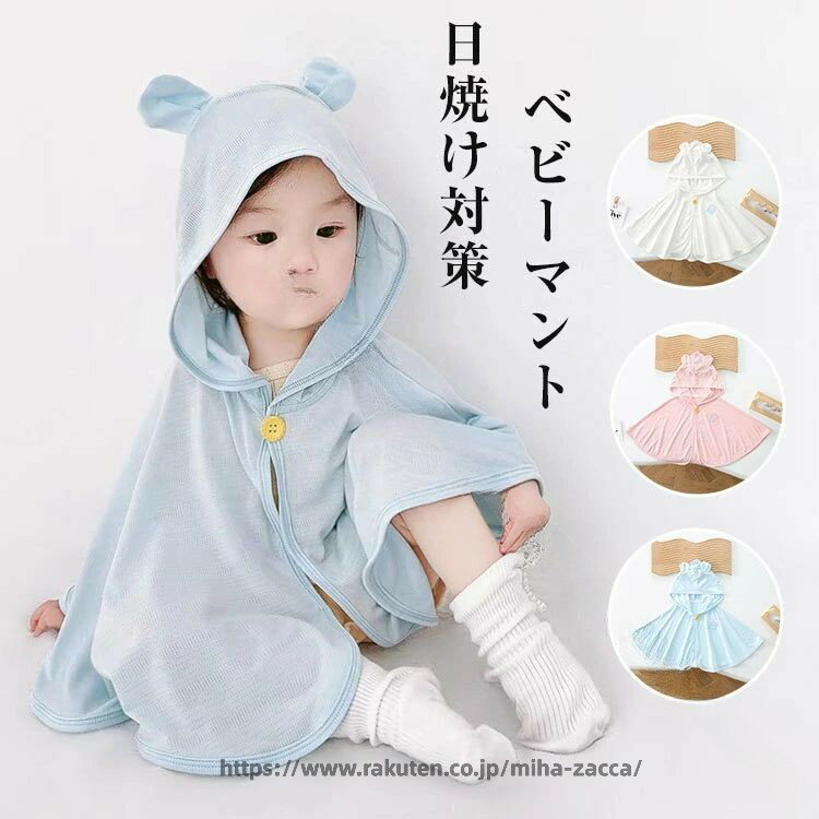 商品説明商品名ベビーの紫外線対策に!UVカット素材のくま耳つきマント。春〜秋にかけて、さっと羽織るだけで紫外線対策ができる便利アイテム。UVcut率は98%以上で日焼け対策ばっちり。薄手なので夏の冷房対策やベビーの体温調節にもお使い頂けます...
