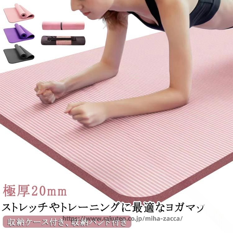 ストレッチやトレーニングに最適なヨガマット。【極厚20mm】【収納ケース付き、収納バンド付き】極厚20mm！クッション性抜群優しい弾力のNBRを採用！クッション性が高くひざやひじをついても痛くなりにくく快適にトレーニングが行えます。汗や水分...