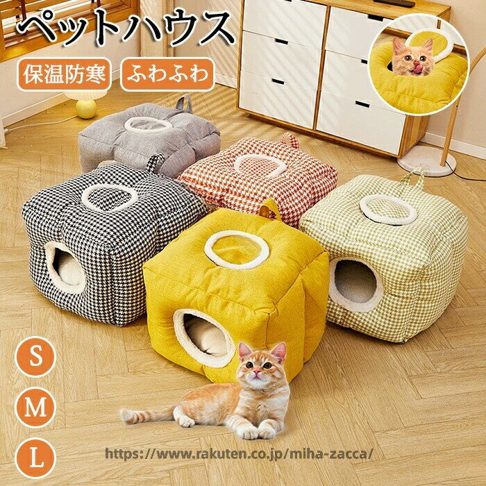 商品情報サイズ：S・M・L展開 画像ご参照下さい。素材：麻・PP綿セット内容：商品本体のみ生産国：中国（日本人スタッフによる安心の検品体制）【ふかふか温かいペットハウス】秋・冬にぴったりのふかふか素材のペットハウスです。PP綿をたくさん含み...