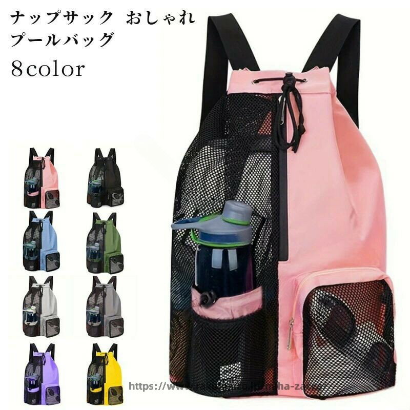 商品：ナップサック プールバッグ シューズ収納 バスケットボール用バッグ 撥水 軽量 水泳 部活 運動 旅行 ビーチバッグ プールバッグ材質：ポリエステル、メッシュカラー：ピンク、パープル、グレー、グリーン、ブラック、スカイブルー、イェロー...