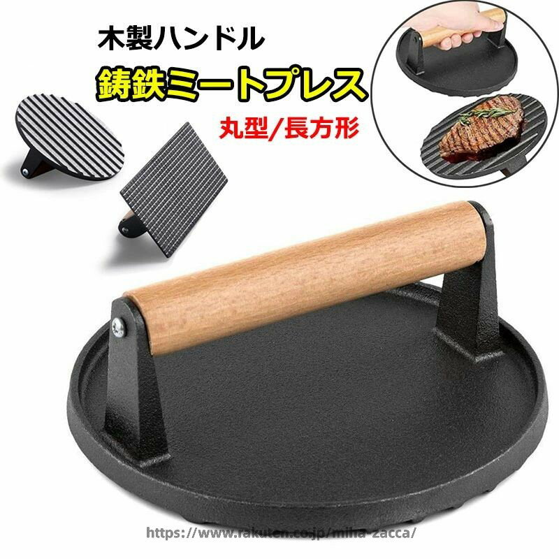 【商品番号】y758797 【サイズ】 丸型(約17.5x6.5cm) 長方形(約21x10.5x7cm) 【素材】 材質/本体：鉄、持ち手：天然木(欅)、鉄 重みで食材の反り返り防止に！ 使用前は反り返ってくしゃくしゃのベーコンも、ミート...