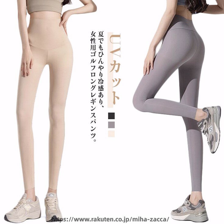 夏でもひんやり冷感あり、女性用ゴルフロングレギンスパンツ。ひんやり爽やかな履き心地、夏でも快適に過ごせる薄手のレギンス。さらっとなめらかな肌ざわりで、気持ちいい履き心地です。接触冷感、吸汗速乾機能を備えています。足首まで隠れる9分丈で日焼け...