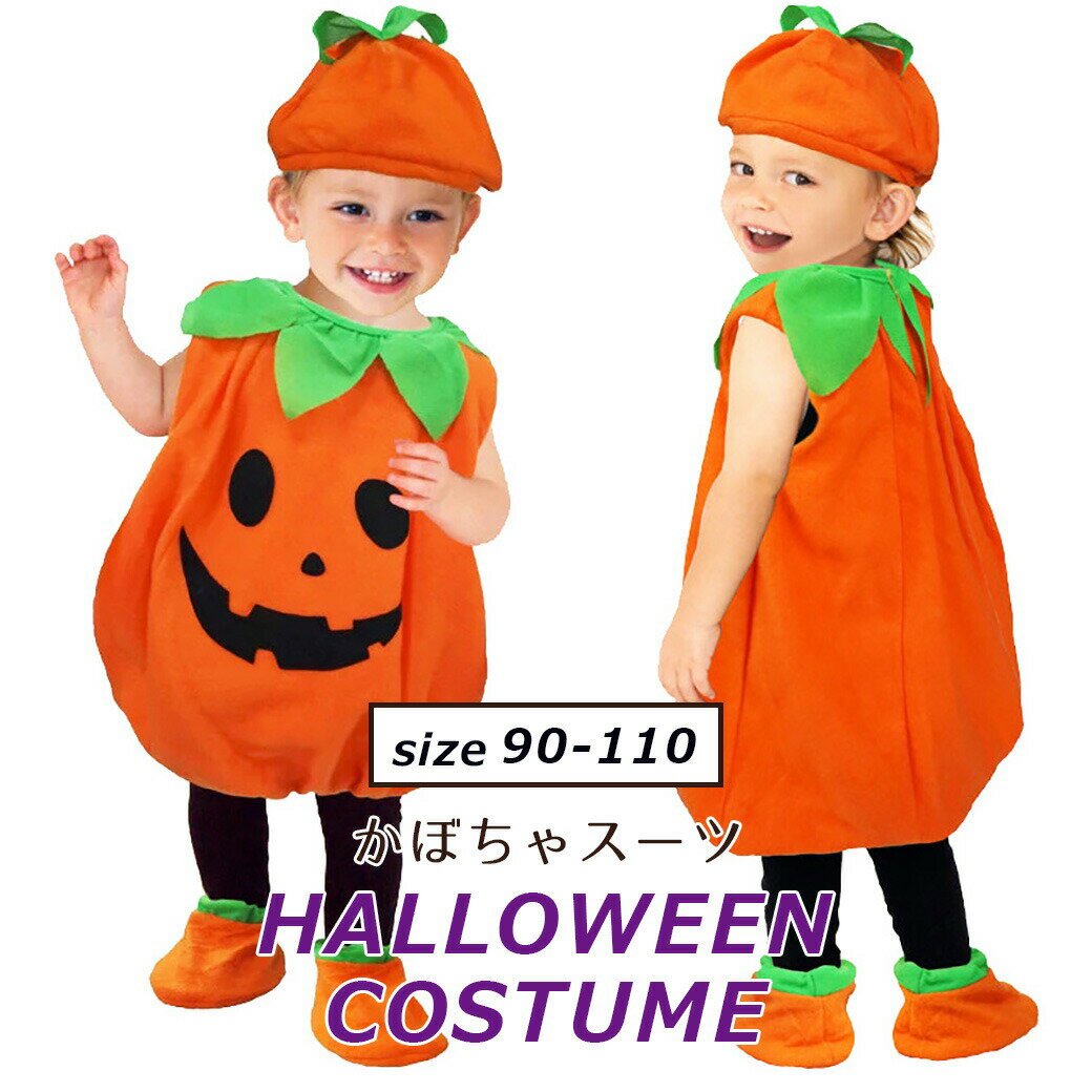 キッズ かぼちゃコスチューム 3点セット（帽子・スーツ・シューズ）90/100/110 着せた瞬間、ころんっと可愛いパンプキンに大変身。帽子・スーツ・シューズが揃ったフルセットだから、これ1つでハロウィン準備はOK♪ 写真映えバツグンのにっ...
