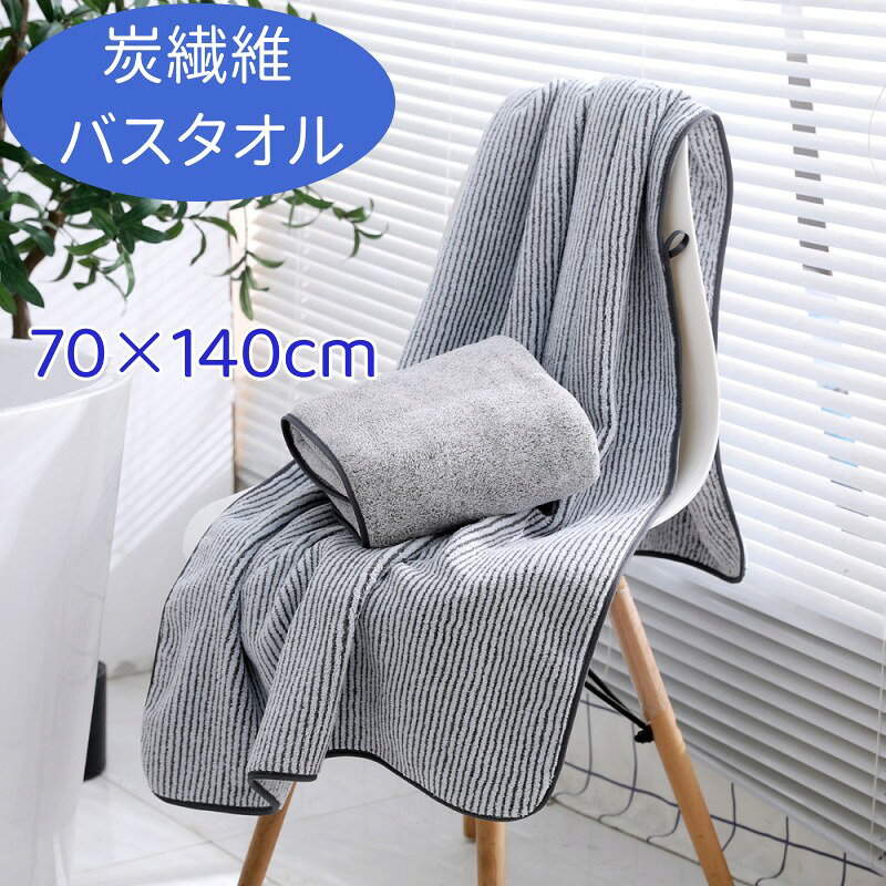 炭繊維マイクロファイバー バスタオル 70×140cm（抗菌防臭・超吸水・速乾） ふわっとやさしい肌触りなのに、ぐんぐん吸ってサッと乾く。炭繊維を配合したマイクロファイバーの大判バスタオルです。毎日のお風呂上がりはもちろん、プールやジムにも...