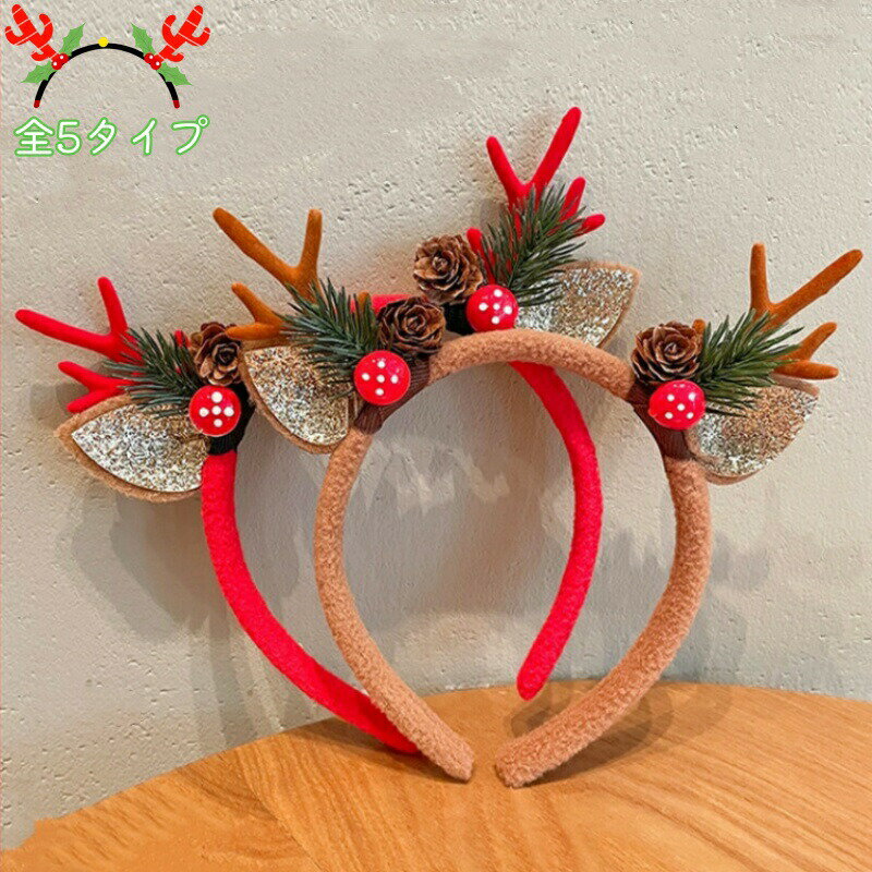 クリスマス気分を一気に盛り上げる、かわいい クリスマスカチューシャ！ トナカイのデザインでクリスマスパーティー・ イベント・写真撮影にぴったりのアイテムです。 軽くてつけ心地がよく、キッズから大人まで使える万能サイズ。 家族や友だちとおそろ...
