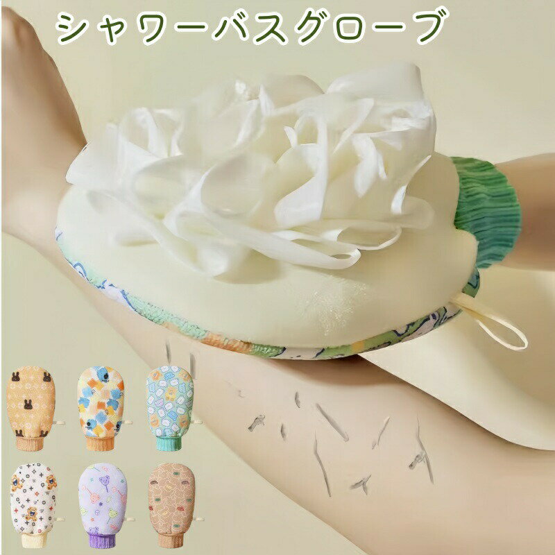 泡立ちふわふわ♪抗菌シャワーバスグローブ（ミトン型・ループ付き/全6柄） いつものボディソープが、もこもこ泡に早変わり。ミトン型で手にフィットするシャワーバスグローブだから、背中や足先までサッと届いて気持ちよく洗えます。抗菌加工＆ループ付き...