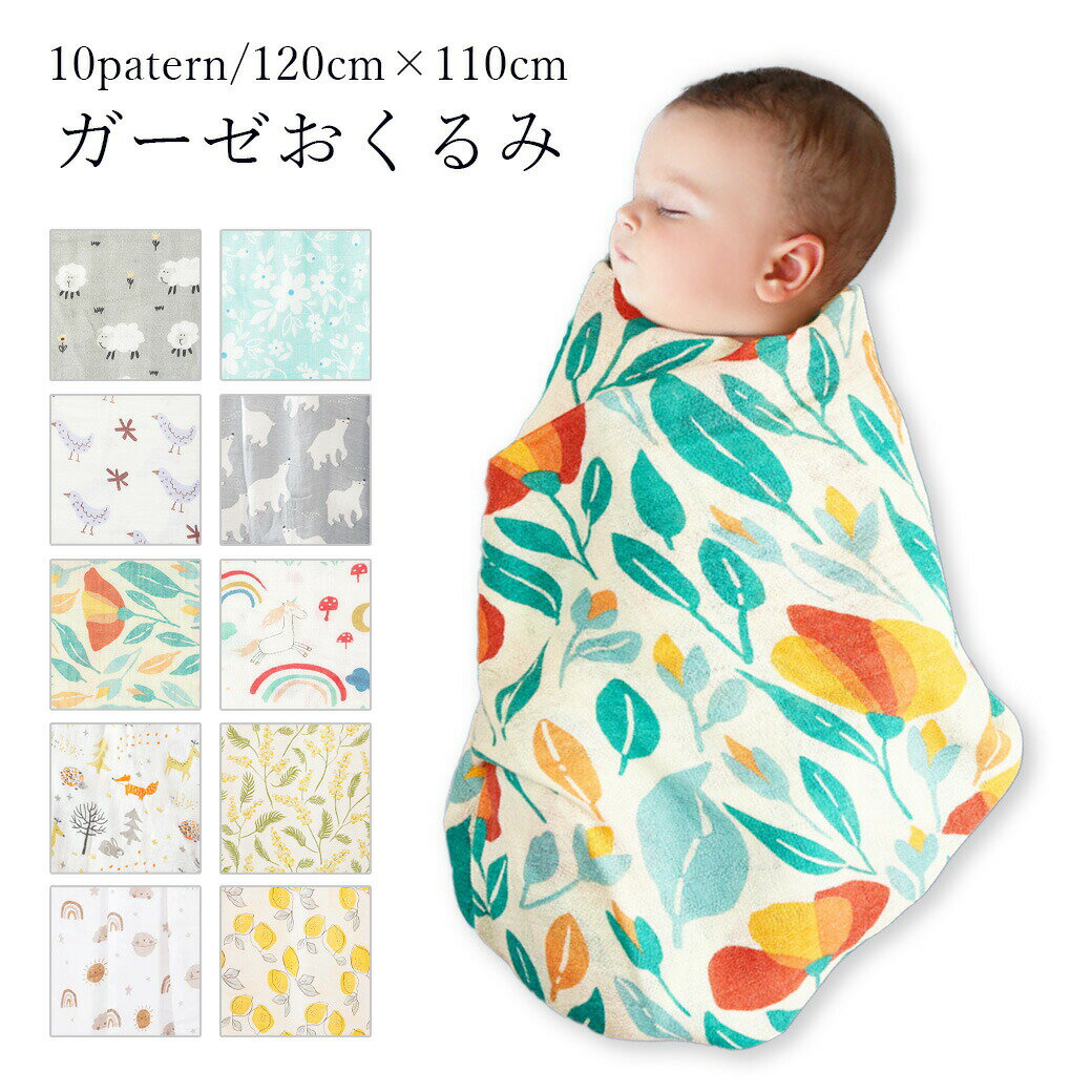 ダブルガーゼおくるみ（竹繊維×綿）120×110cm／選べる10柄 ふんわり軽くて、赤ちゃんの肌にそっと寄り添うダブルガーゼおくるみ。竹繊維70％×綿30％のやさしい素材感で、くるっと包むだけで安心タイムに。北欧っぽいくすみカラー＆かわいい...