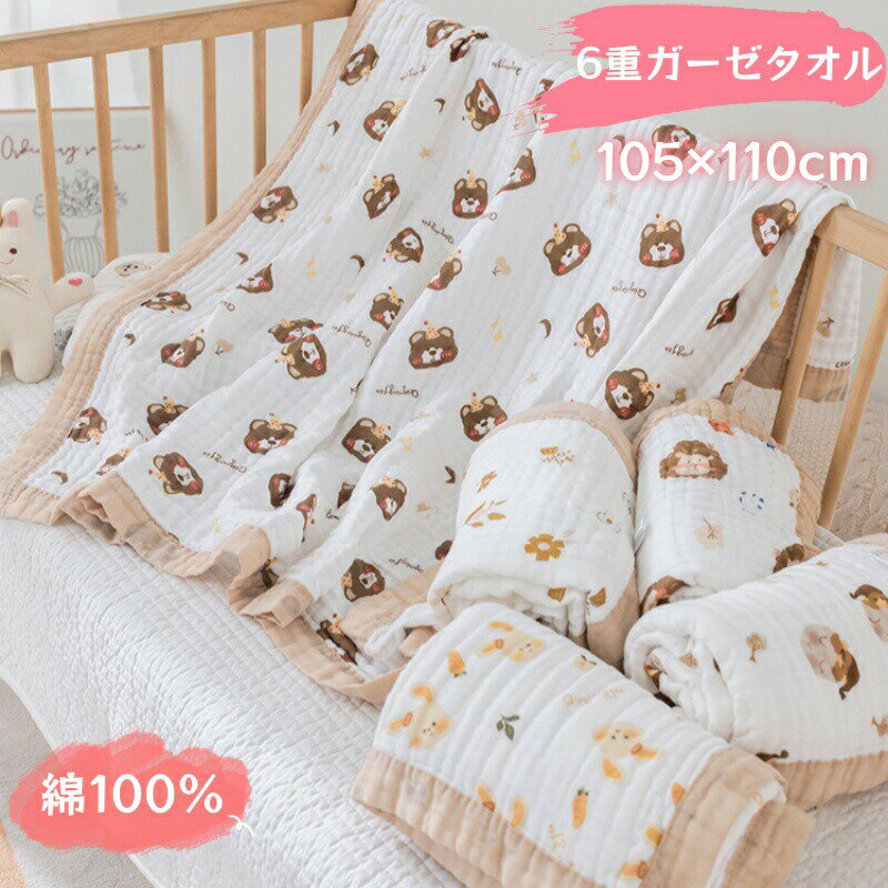 ベビー用 6重ガーゼタオルケット（綿100%）105×110cm｜おくるみ・湯上がりバスタオルに ふわっと軽いのに、しっかりやさしい。綿100%の6重ガーゼが赤ちゃんの肌をそっと包み込む、大判サイズ（105×110cm）のガーゼタオルです。...