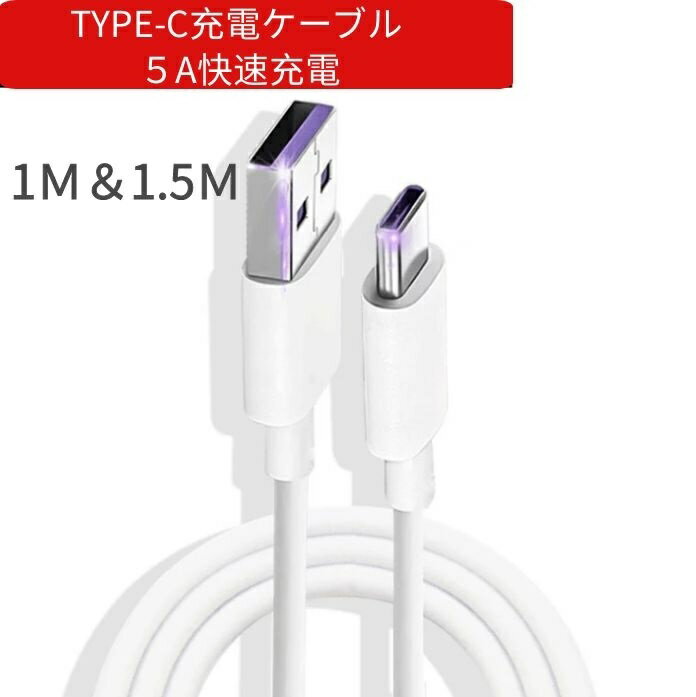 送料無料　type-c 充電ケーブル断線しにくい1m　1.5m 急速充電 データ転送 ケーブル usbケーブル TYPE-Cケーブル Android アンドロイド Xperia Galaxy Nexus AQUOS 充電 充電器 USB T...