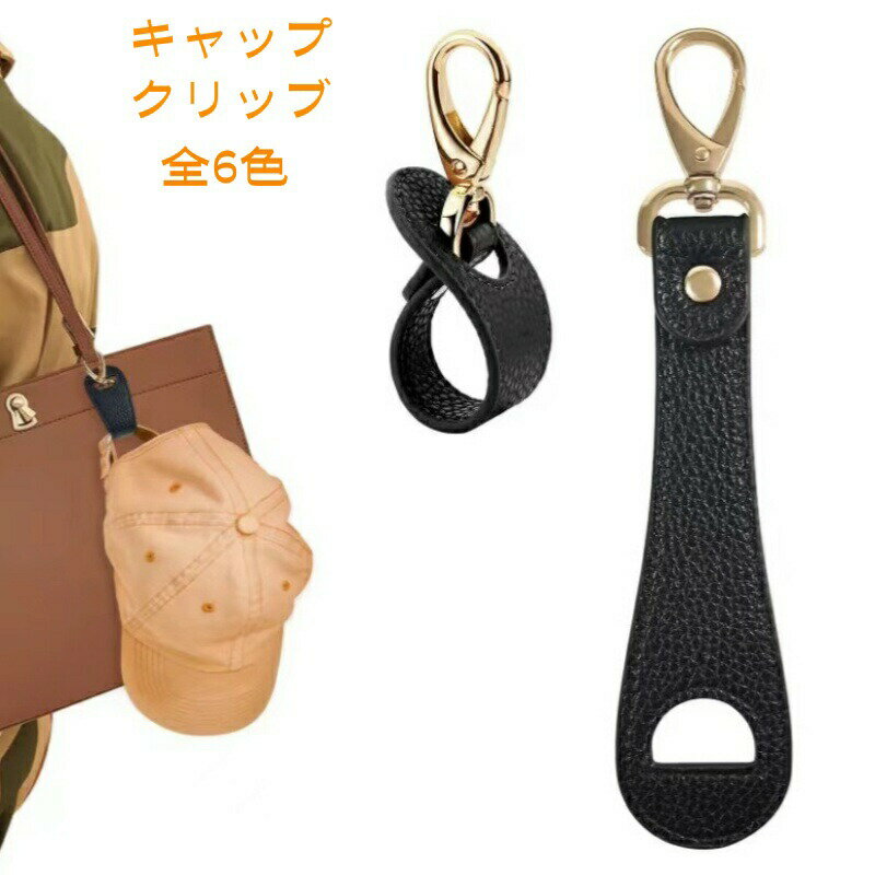 帽子クリップ（PUレザー）バッグに吊り下げOK｜紛失防止・全6色 帽子、手に持つと邪魔…でもバッグの中に入れると型崩れが心配。そんな時に便利なのが、この「帽子クリップ」♪ バッグの持ち手やショルダー、スーツケースにサッと付けて、帽子をスマー...