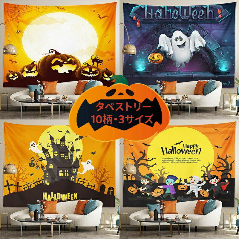 アイテムハロウィンタペストリー 新着 壁飾り 10柄 可愛い おしゃれ 室内装飾 装飾布 ハロウィーンイベント 背景布 インテリア 3サイズ 選べる 150×100CM 150×130CM 150×150CM 月 夜空 かぼちゃ お化け屋敷...