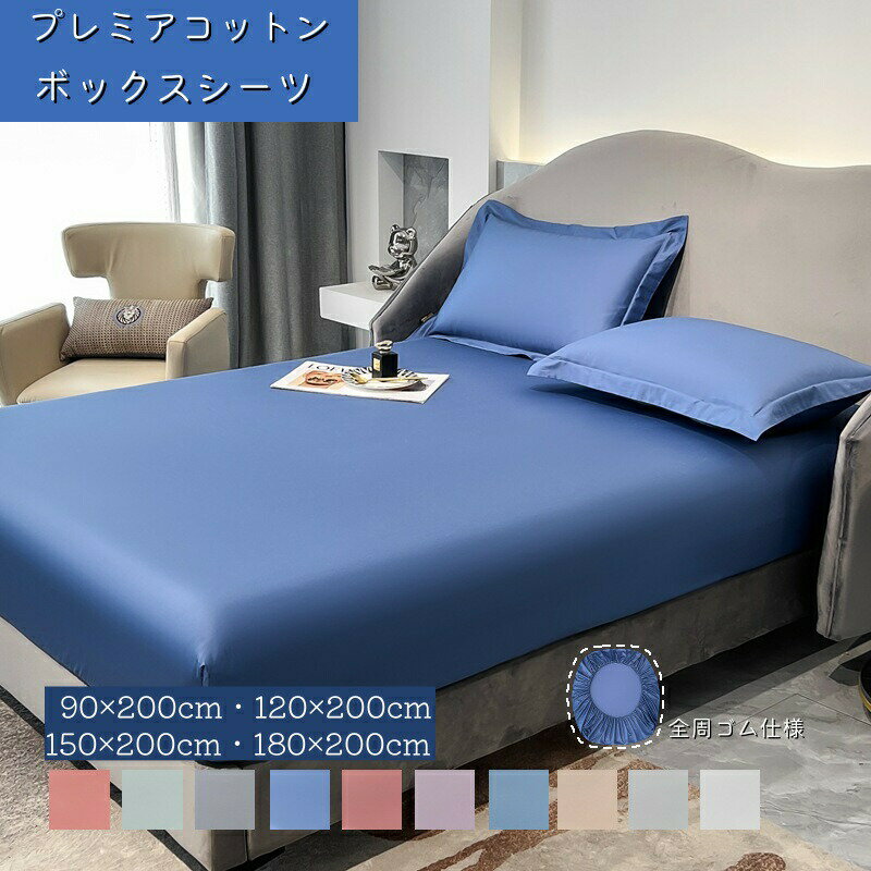 プレミアコットン100% ボックスシーツ（全周ゴム）全10色・4サイズ ベッドに入った瞬間、「気持ちいい…」が続くプレミアムなボックスシーツ。超長綿×極細糸ならではの、シルクみたいにしっとりなめらかな肌触りと上品な光沢感が魅力です。全周ゴム...