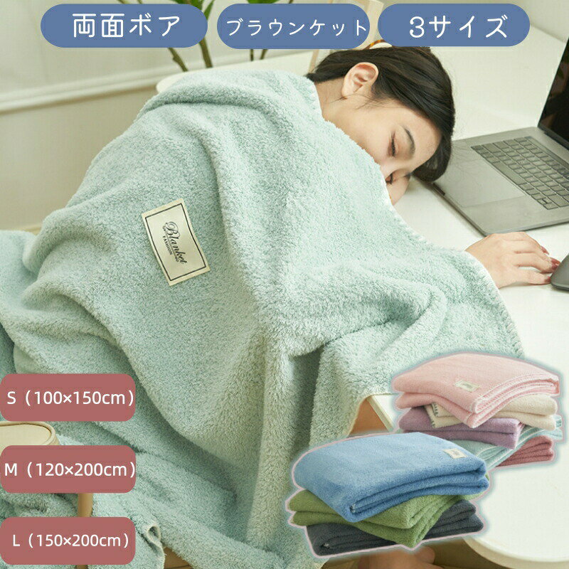 両面ボア ふわもこブランケット（静電気防止・全8色／3サイズ） 思わず頬ずりしたくなる、ふわふわ両面起毛のボアブランケット。軽いのにしっかりあったかくて、秋冬の防寒はもちろん夏の冷房対策にもぴったりです。シンプル無地×やさしい色味でお部屋に...