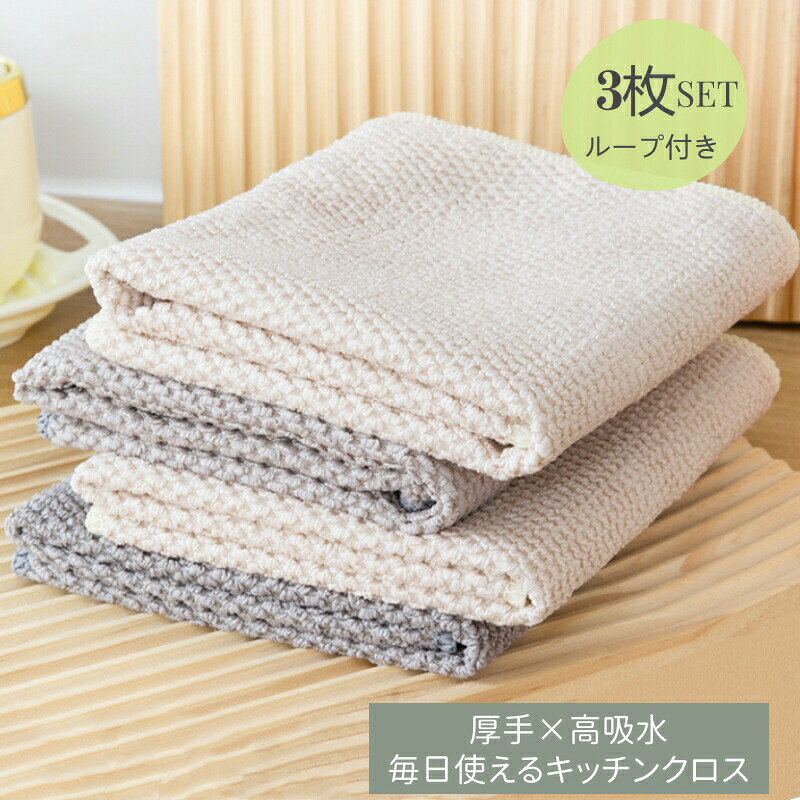 吸水力抜群!マイクロファイバーキッチンクロス3枚セット 速乾＆拭き跡なしキッチンでの毎日の家事をもっと快適にする、マイクロファイバー素材のキッチンクロス3枚セットです。コーン粒編みのデザインで、しっかりと水分を吸収し、拭き跡が残りません。ル...