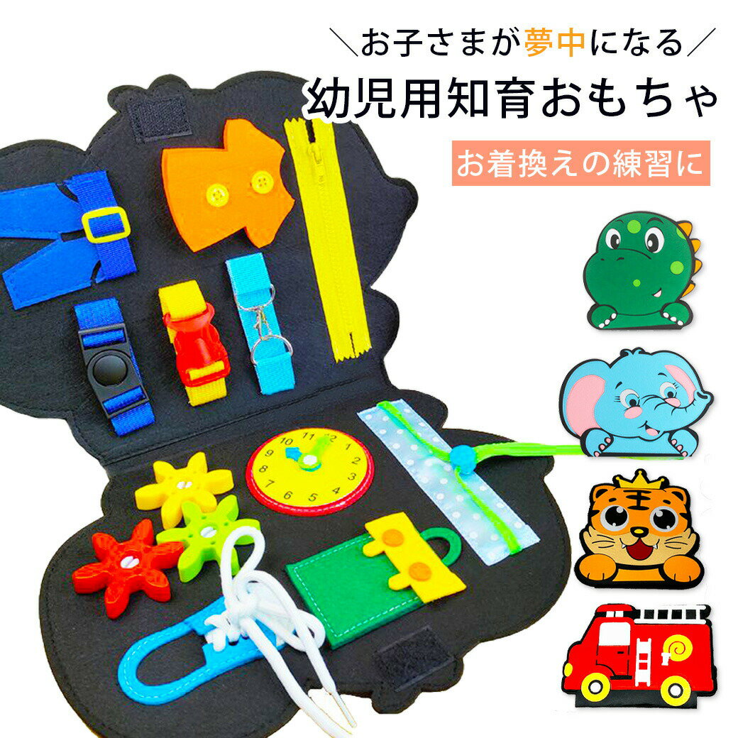 フェルト知育おもちゃ お着替え練習ボード（1才から）靴ひも・ボタン・ベルト・ファスナー 「やってみたい！」が止まらない、カラフルでかわいいフェルトの知育ボード。ボタン留めやファスナー、ベルト、靴ひも結びなど、毎日の生活で必要な動きを“遊びな...