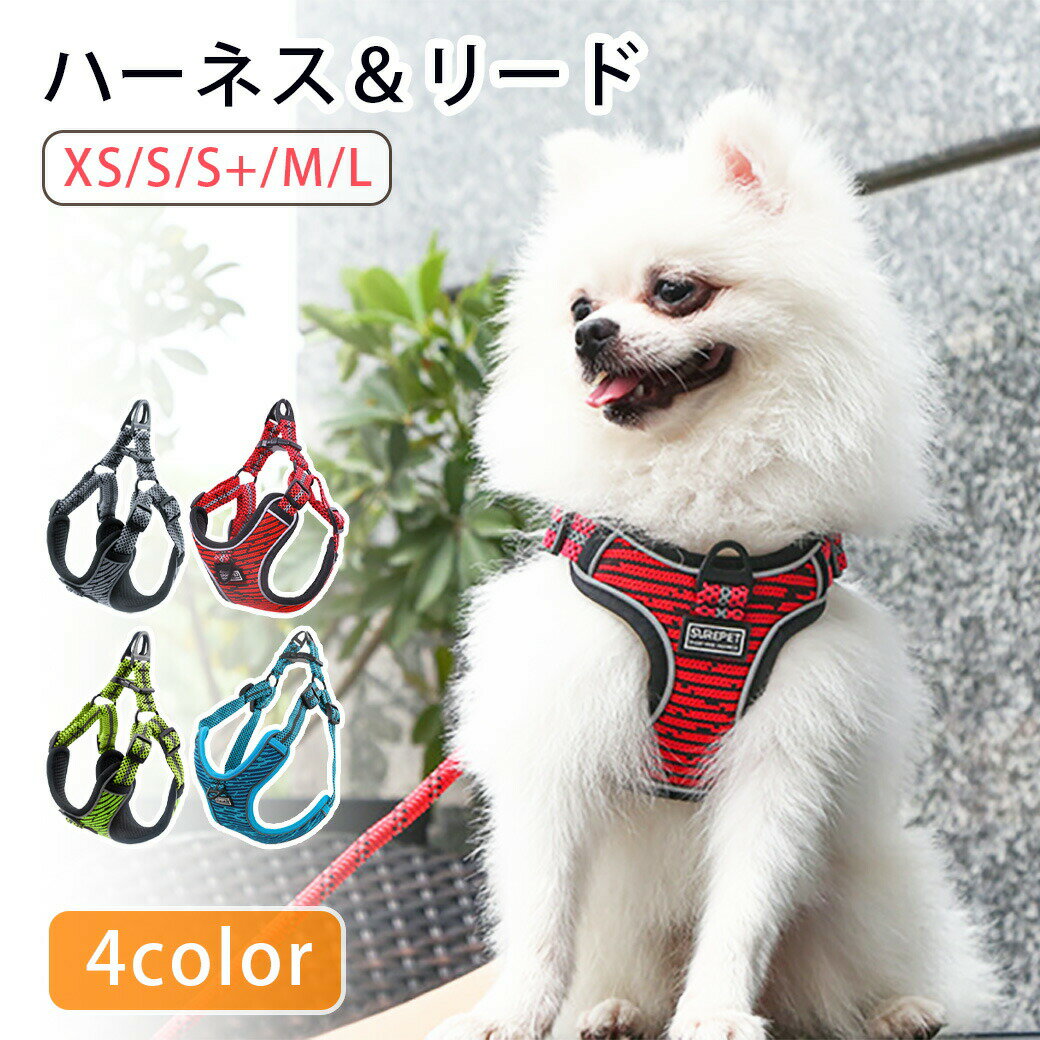 反射板付き メッシュハーネス＆リードセット（XS〜L／4カラー）犬・猫・うさぎOK お散歩の「引っ張り」や「首への負担」が気になる子に。通気性のいいメッシュ素材でやさしくフィットする、ハーネス＆リードの2点セットです。反射板付きだから夕方〜...
