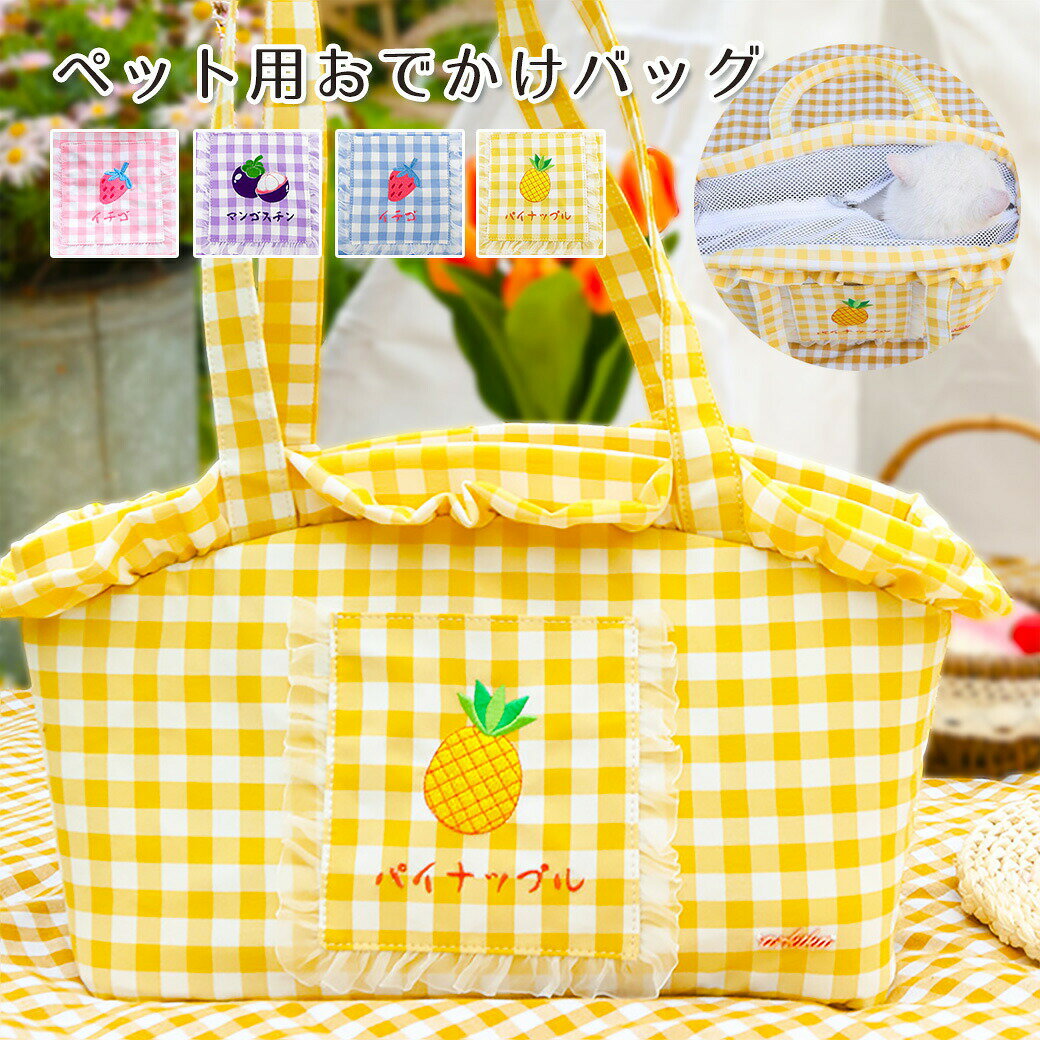 ギンガムチェック×フルーツ刺繍 ペット用おでかけトートキャリーバッグ（犬猫・小動物OK） ちょっとそこまでのお出かけも、通院の日も、いっしょに可愛く。ギンガムチェックにフルーツ刺繍＆カタカナロゴが映える、レトロポップなペット用キャリートート...