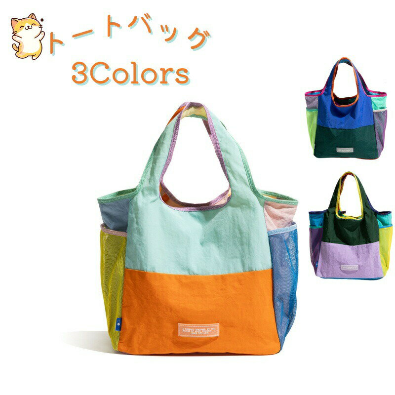 パステル配色がかわいい 折りたたみ撥水トート（全3色・軽量） 毎日のお買い物やちょいお出かけが、ぱっと明るくなるカラフルトート。軽くてサッと折りたためるから、バッグに忍ばせておけば「買いすぎた…！」の日も安心です。撥水加工＆マチありで、見た...